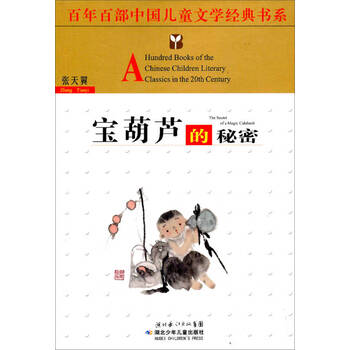 宝葫芦的秘密张天翼 9787535331762