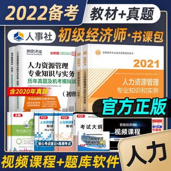 备考2022 初级经济师2021教材+环球真题试卷 人力资源专业 4本