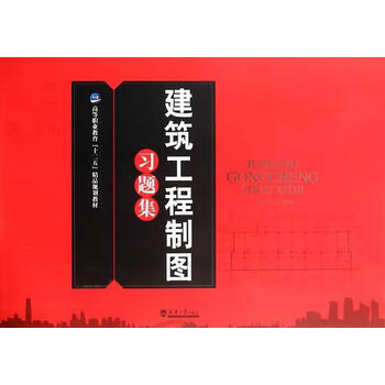 建筑工程制图习题集 冯翔周明桂 天津大学出版社