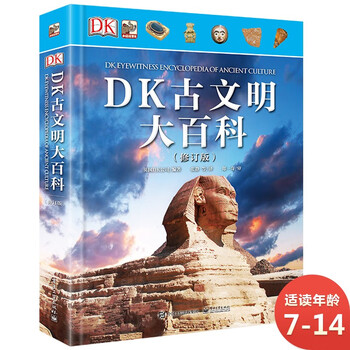 DK古文明大百科(修订版) 小猛犸童书(精装)