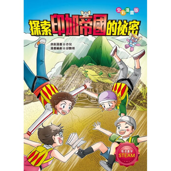 台版 探索印加帝国的秘密 结合STEAM概念的科普读物趣味插画绘本儿童
