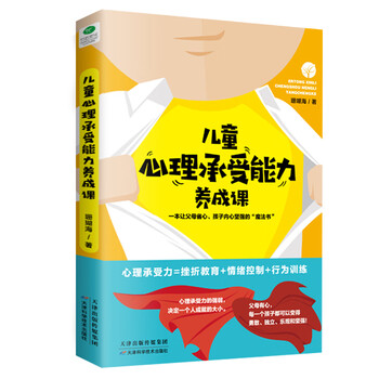 儿童心理承受能力养成课