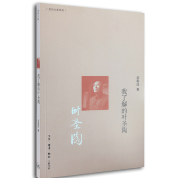 我了解的叶圣陶 吴泰昌 传记 9787108048479