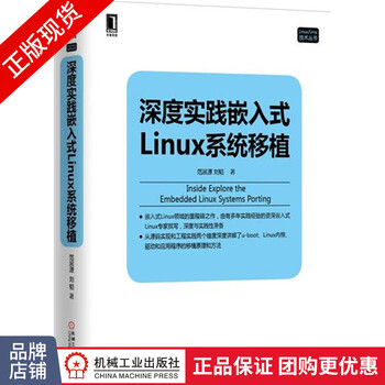 现货正版 深度实践嵌入式Linux系统移植 Linux/Unix技术丛书[按需印刷]4699053