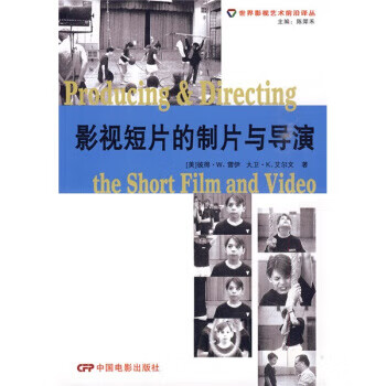 影视短片的制片与导演【正版图书】