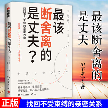该断舍离的是丈夫山下英子著断舍离系列新作家居收纳神器指南找回不受束缚的亲密关系生活家居指南心
