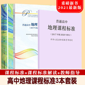 【现货速发】普通高中地理课程标准+解读+教师指导新高中课标解读书中学高中地理教师地理教学实践问题解答