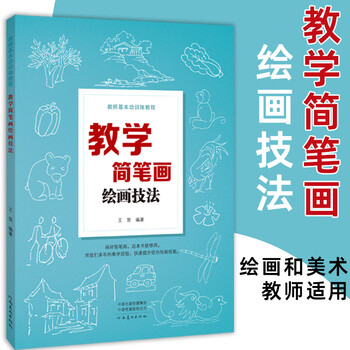 【可选择】教师基本功训练教程 教学简笔画 教师毛笔字 教师粉笔字 硬笔毛笔字练习技法教程 九成宫醴泉铭 多宝塔碑 颜勤礼碑 曹全碑 招教考试面试笔试辅导书籍 幼教高师院校老师成人黑板报练字板书书写技法