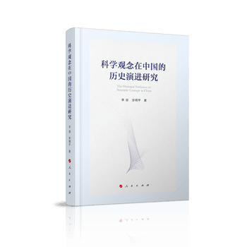 科学观念在中国的历史演进研究