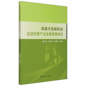西部开发新阶段促进优势产业发展政策研究