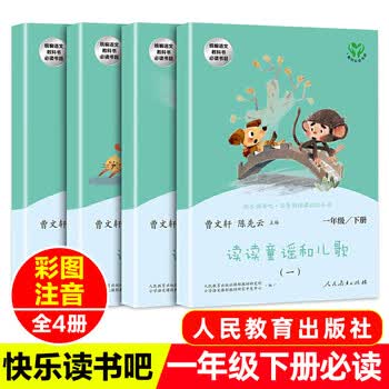 包邮现货】人民教育出版社正版【一年级上册下册】全4册读读童谣和儿歌&全4册和大人一起读 快乐读书吧注音版 可选 曹文轩陈先云带拼音小学生课外阅读书籍 一年级下册】全4册读读童谣和儿歌