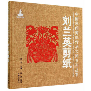 刘兰英剪纸 中国民间剪纸传承大师系列丛书