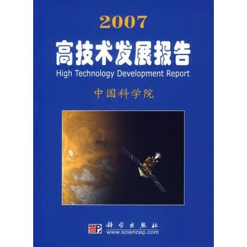2007高技术发展报告 社会科学 中国科学院[编] 科学出版社 9787030186058