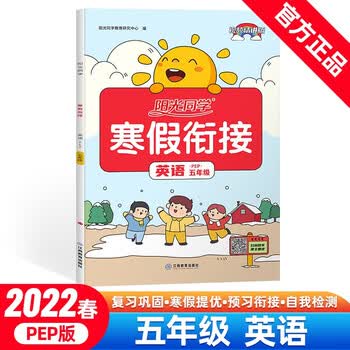 阳光同学 寒假衔接 英语 5年级上下册 PEP版 2022春 