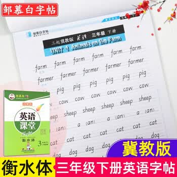 自选年级冀教版同步教材小学生英语字帖衡水体硬笔钢笔临摹练字帖邹慕白字帖英语课堂 三年级下册