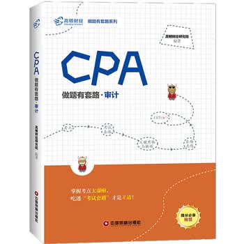 {正版新书}CPA做题有套路 审计9787504766830