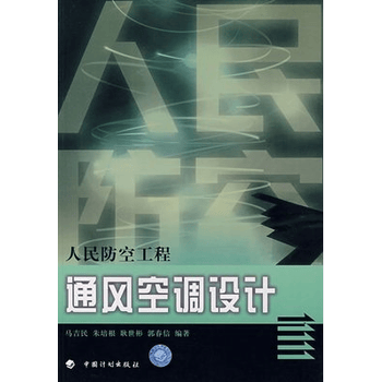人民防空工程设计丛书：人民防空工程通风空调设计