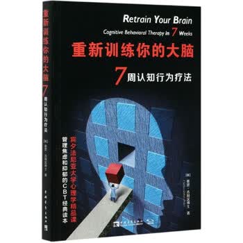 重新训练你的大脑(7周认知行为疗法)
