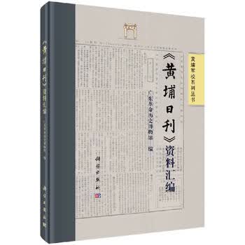 《黄埔日刊》资料汇编/广东革命历史博物馆