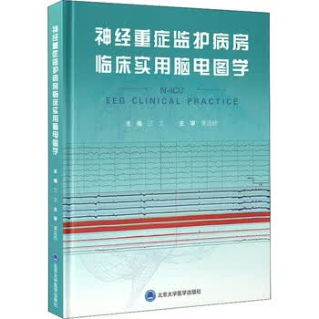神经重症监护病房临床实用脑电图学 图书
