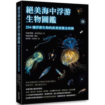 预售 原版进口书 若林香织绝美海中浮游生物图鉴：254种浮游生物的真实姿态全收录中国台湾东贩
