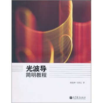 光波导简明教程【正版图书】