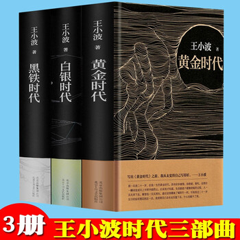 王小波时代三部曲无删减黄金时代+白银时代+黑铁时代全集经典著作未删减完整版正版王小波的书现当代文学