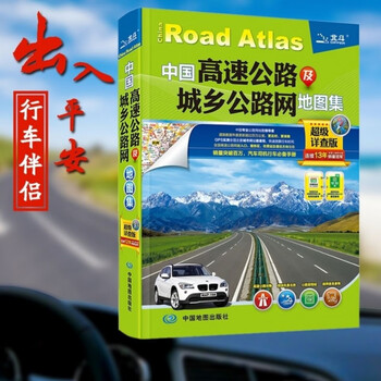2019新版中国高速公路及城乡公路网地图集详查版司机专用详图