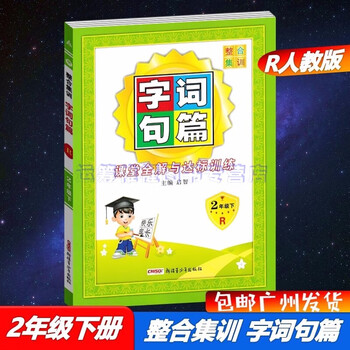 包邮2022春整合集训字词句篇课堂全解与达标训练小学语文2二年级下册配R版人教版部编版统编版课堂达优教材同步解读详解全解