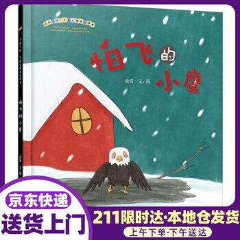 怕飞的小鹰 凌嵩 北京理工大学出版社