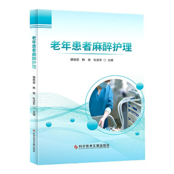 老年患者麻醉护理