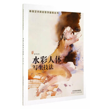 水彩人体写生技法【正版图书】