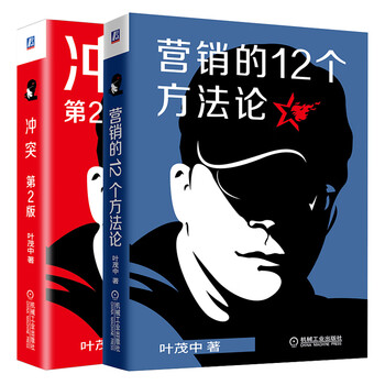 正版 套装共2册 冲突（第2版）+营销的12个方法论 叶茂中 机工 hzl