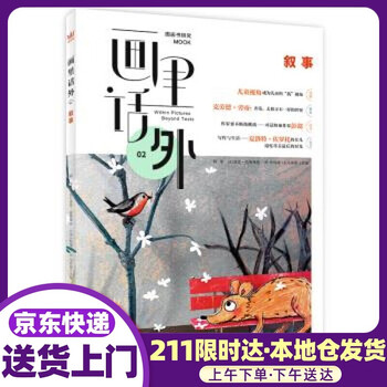 画里话外02：叙事 以“叙事”为主题，解码图画书创编读 阿甲,[法]苏菲·范德林登,[美]伦纳德·S