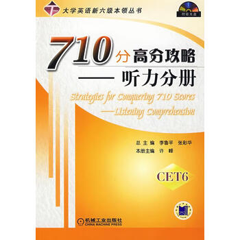 710分高分攻略－听力分册