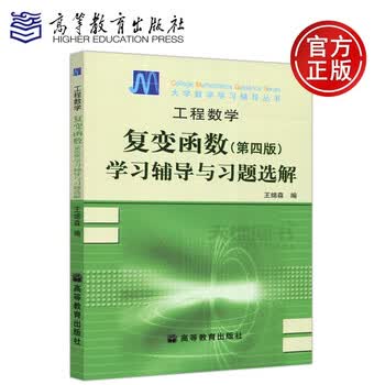 西安交大 工程数学 复变函数 第四版 学习辅导与习题选解 王锦森 高等教育出版社