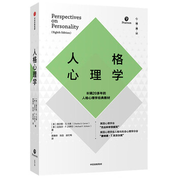 人格心理学 科学解析人格 深度优化自己   查尔斯·S·卡弗 著