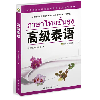 高级泰语 林秀梅【正版图书】