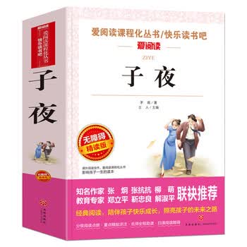子夜/爱阅读课程化丛书中小学儿童文学名著阅读（无障碍阅读彩插本）