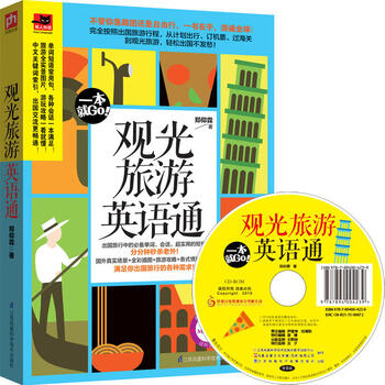 观光旅游英语通 出国旅游留学社交情景对话书 出国旅行计划行程 旅游攻略日常交流应急用语