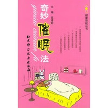 奇妙催眠法 健康导航丛书【正版图书】