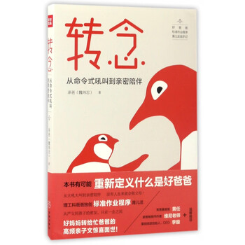 转念(从命令式吼叫到亲密陪伴)