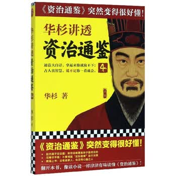 华杉讲透资治通鉴(4)