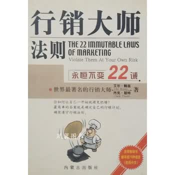 行销大师法则  永恒不变22诫 （美）艾尔·赖兹（AlRies），（美）杰克·屈特（JackTrou