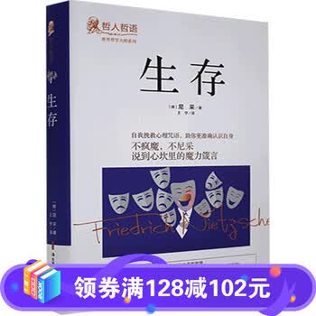 哲人哲语：生存（精装） [德]尼采  吉林出版集团股份有限公司