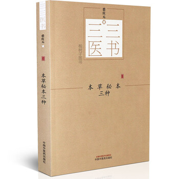 正版本草秘本三种三三医书 裘庆元辑 本草衍句 药征 药征续编 中药药中医方剂 中医药出版社
