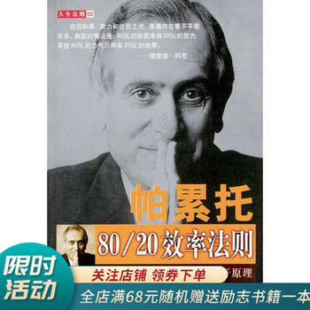 帕累托80/20效率法则