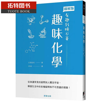 预售 大宫信光趣味化学晨星台版书籍 图书