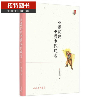 预售 西游记与中古代政治(六版) 三民台版书籍 图书