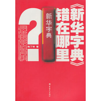 新华字典错在哪里 陈丁祥 工人出版社